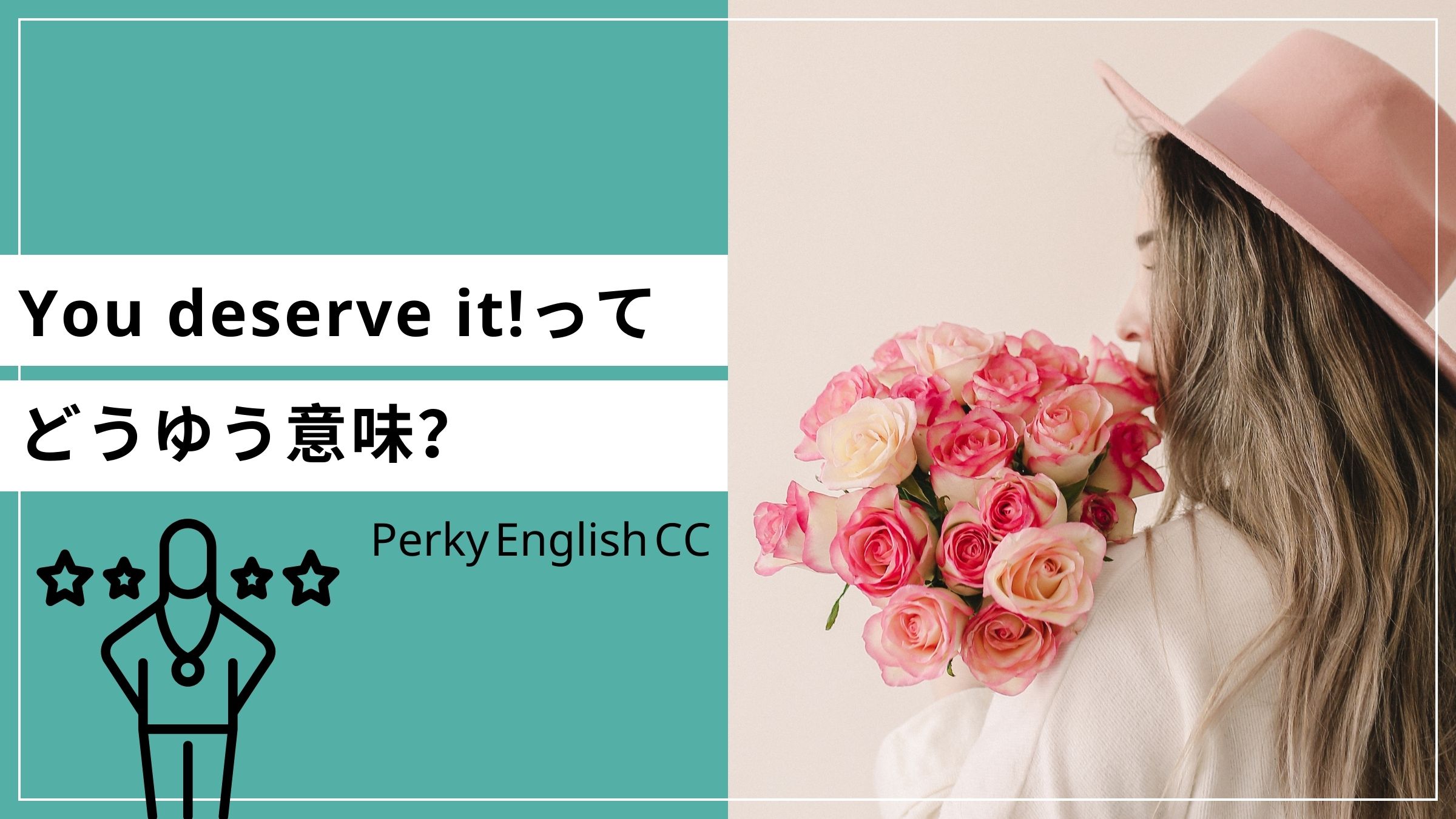 You deserve it!ってどうゆう意味？deserveの使い方と例文をご紹介！ | 蒲田・浜松町 英会話パーキー | 超初心者向け