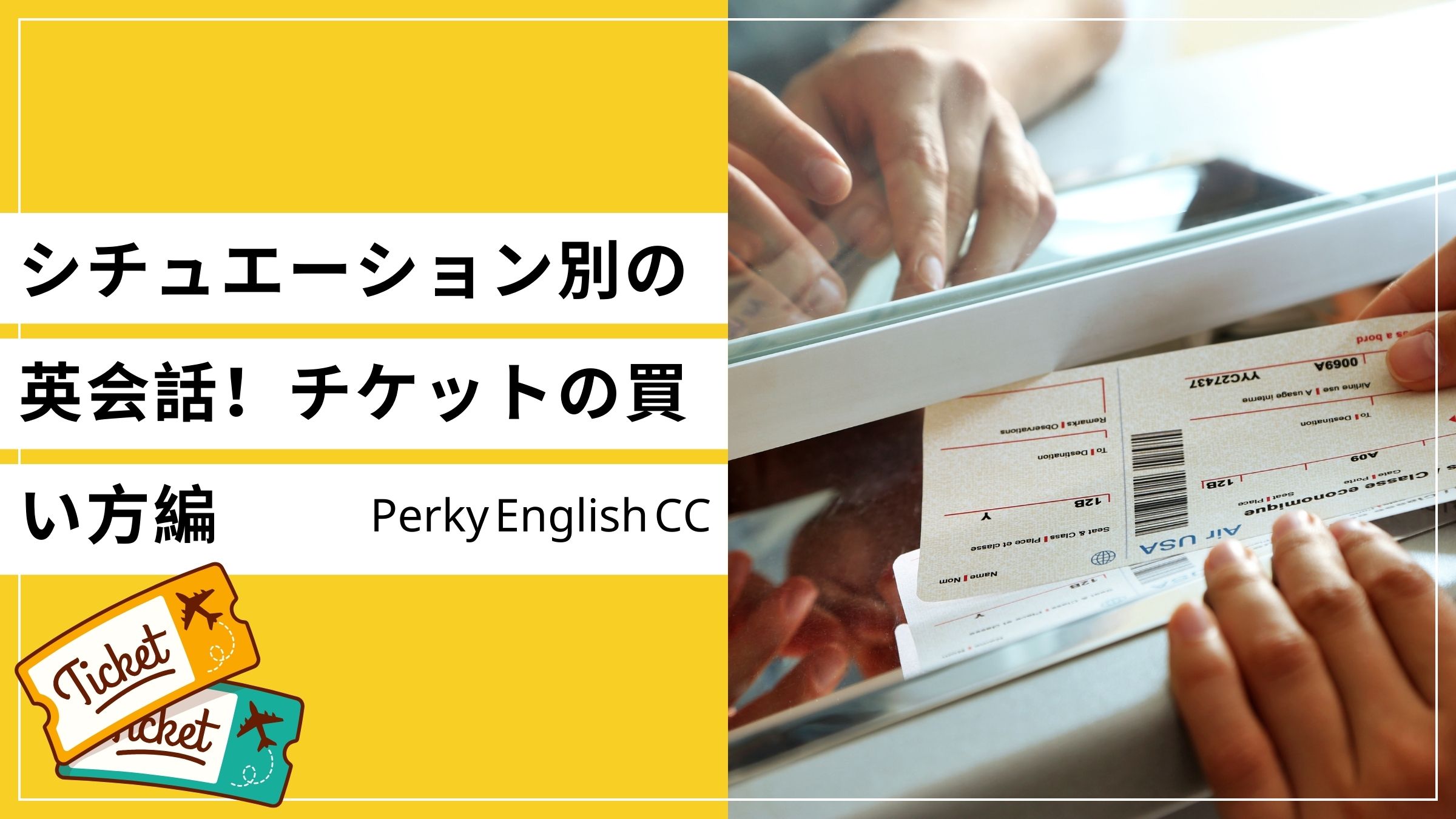 シチュエーション別の英会話で覚えよう！チケットの買い方編 蒲田・浜松町 英会話パーキー 超初心者向け 2487